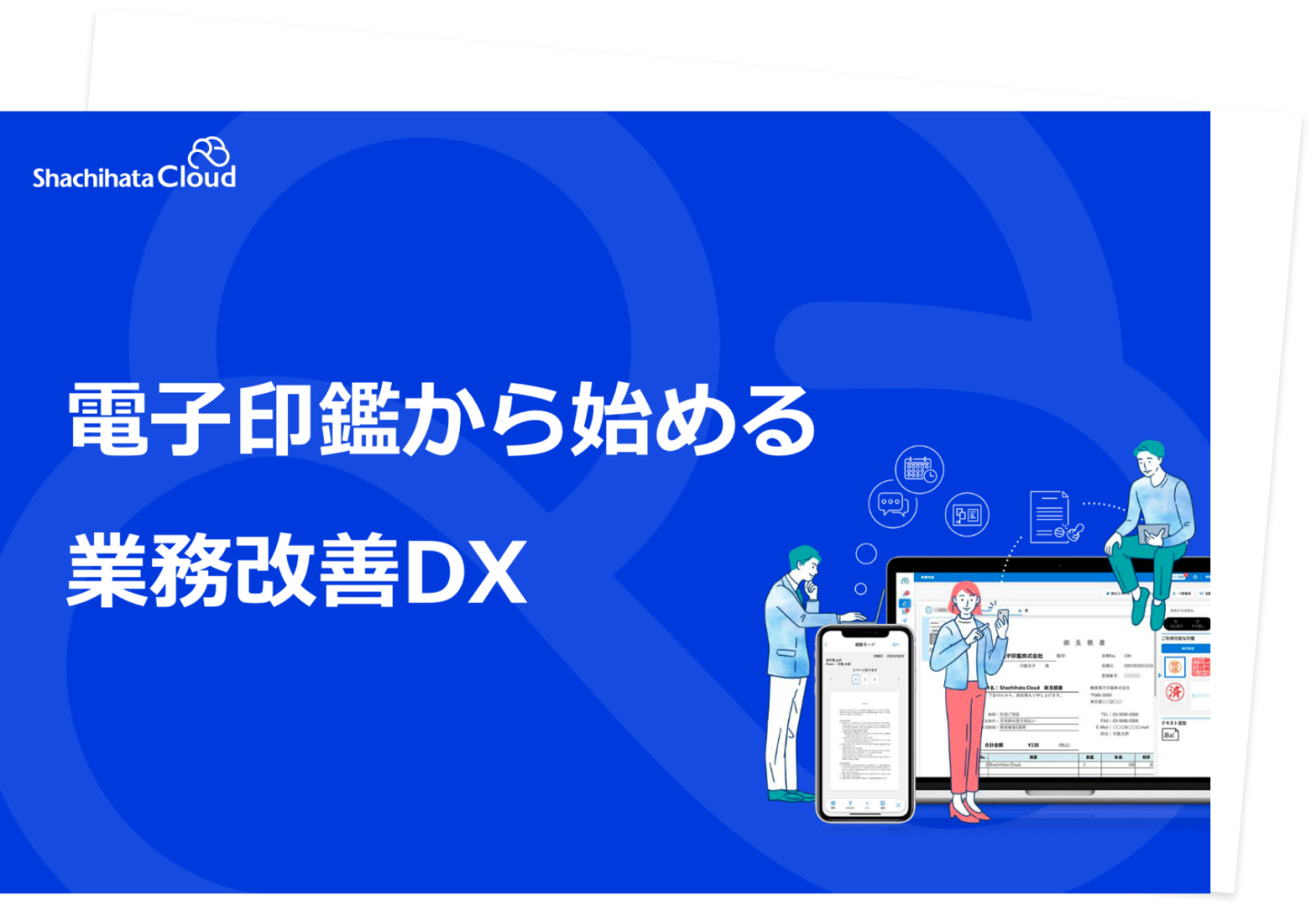 PDFに電子印鑑を押印する方法とは？ ｜ 電子印鑑・決裁・署名・契約サービスのシヤチハタクラウド